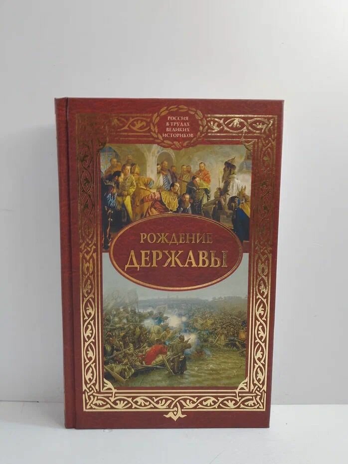 Рождение Державы