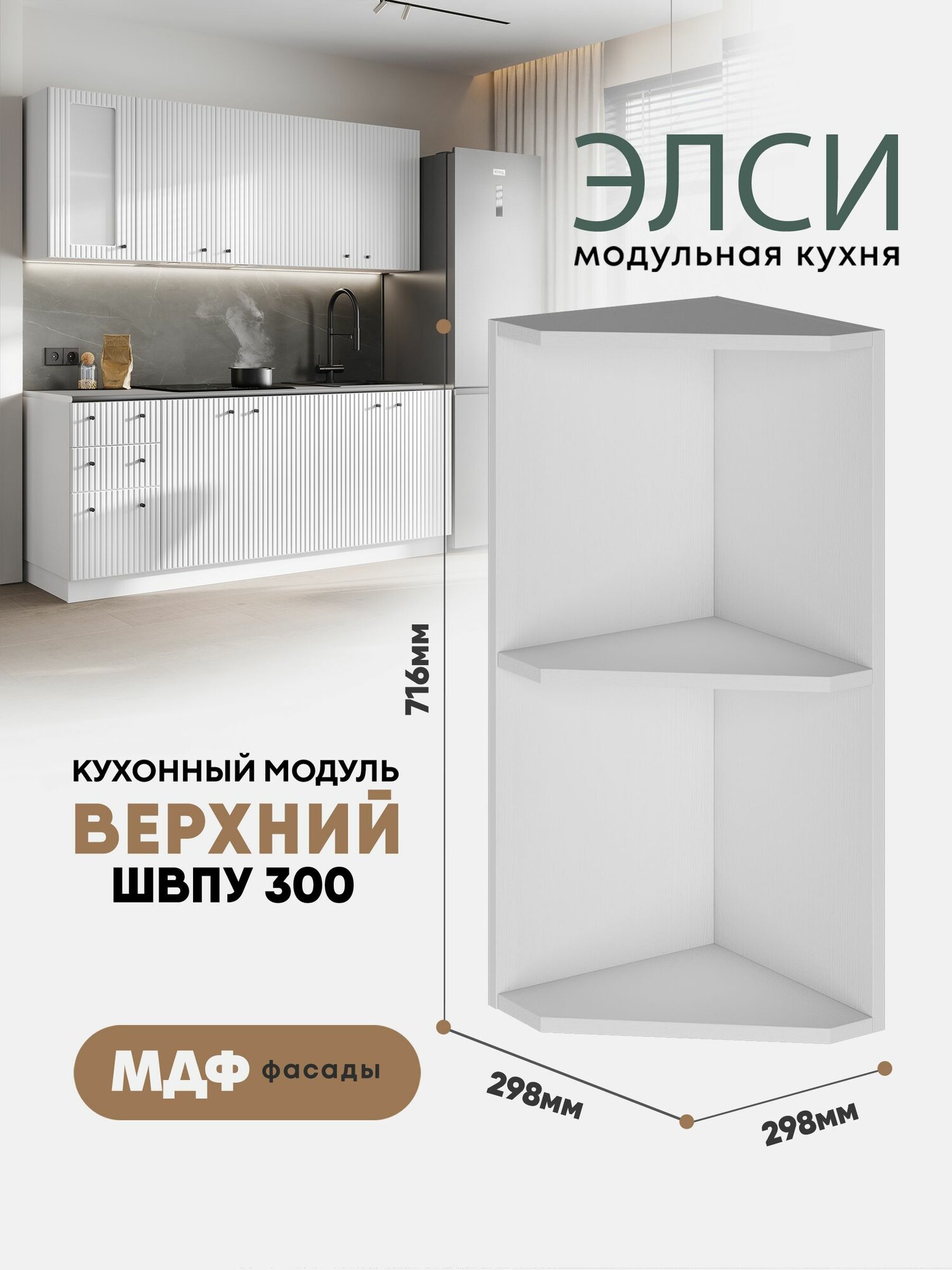 Кухонный навесной торцевой модуль "Элси" швпу 300 (Белый) высота 71.6см