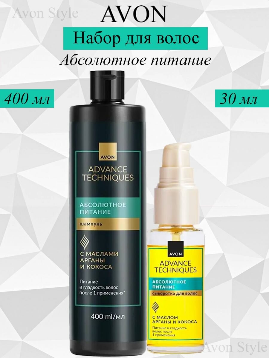AVON/Эйвон Набор для волос Абсолютное питание Шампунь 400мл и Сыворотка 30мл