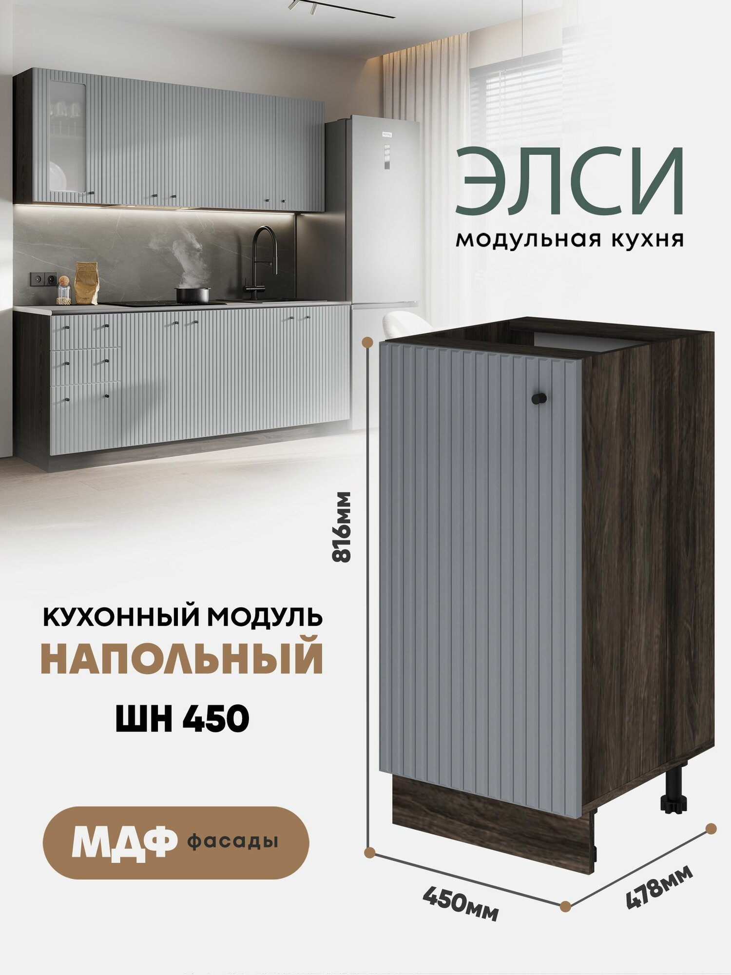 Кухонный напольный модуль "Элси" ШН 450 (Пепельный шелк / Орех ликата)