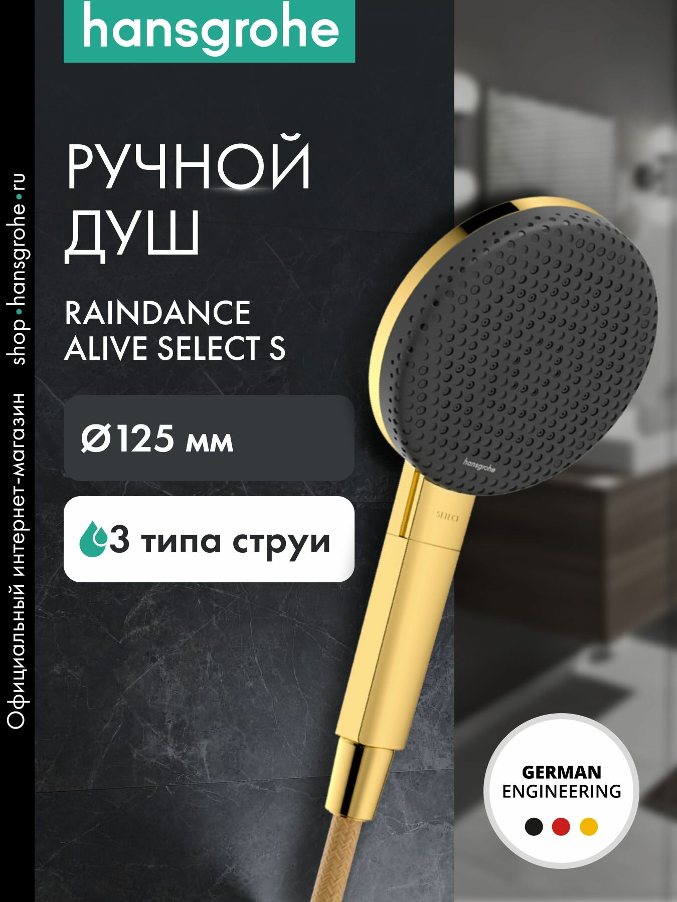 Ручной душ hansgrohe Raindance Alive Select S, 24500990, шлифованное золото