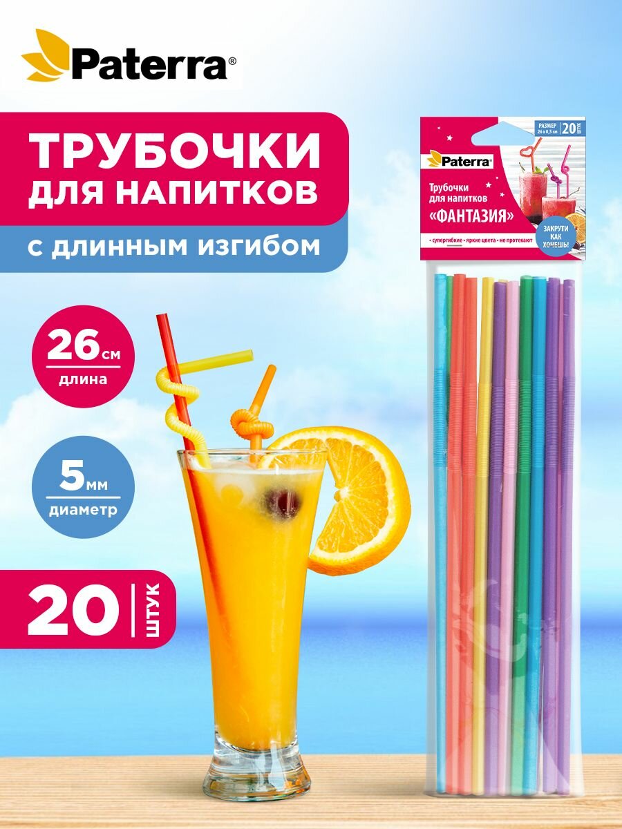Трубочки для напитков и коктейлей с длинным изгибом Paterra, 26 см, 20шт.
