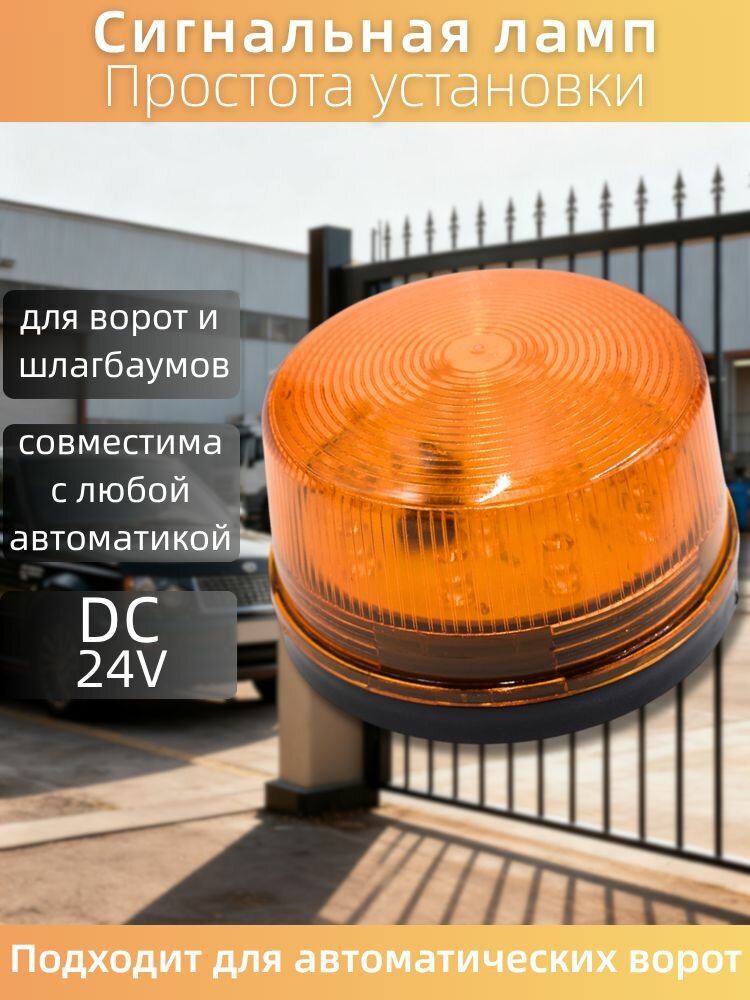 DC 24V Общего Сигнальная лампа для ворот и шлагбаума