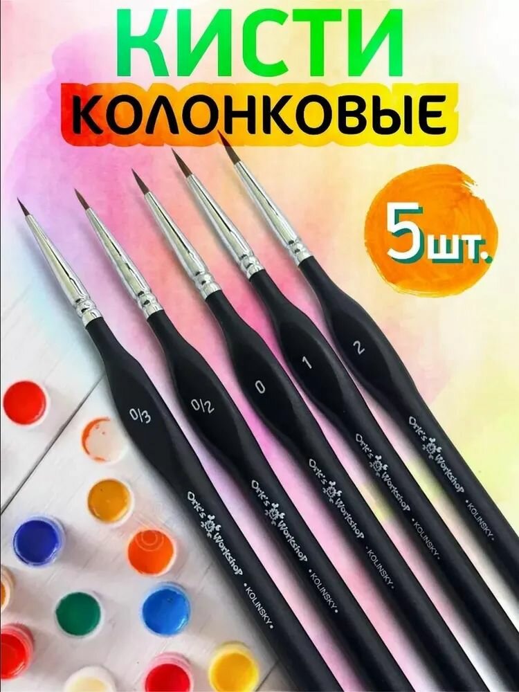 Набор кистей для моделирования миниатюр "Миниатюра" (00000,000, 00, 0, 1)