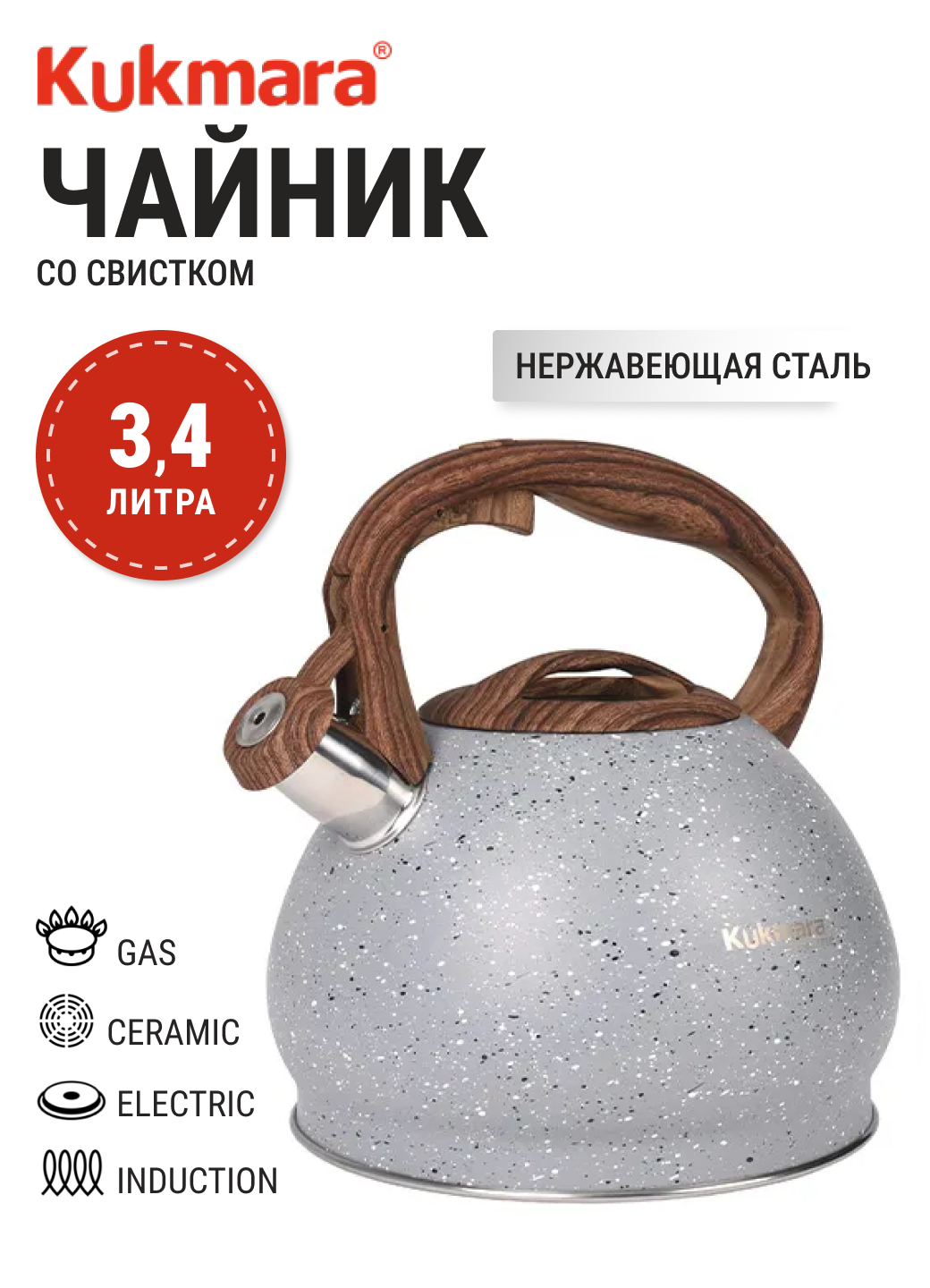 Чайник со свистком 3,4 л KUKMARA kuk-07/3103455, серый мрамор, нержавеющая сталь