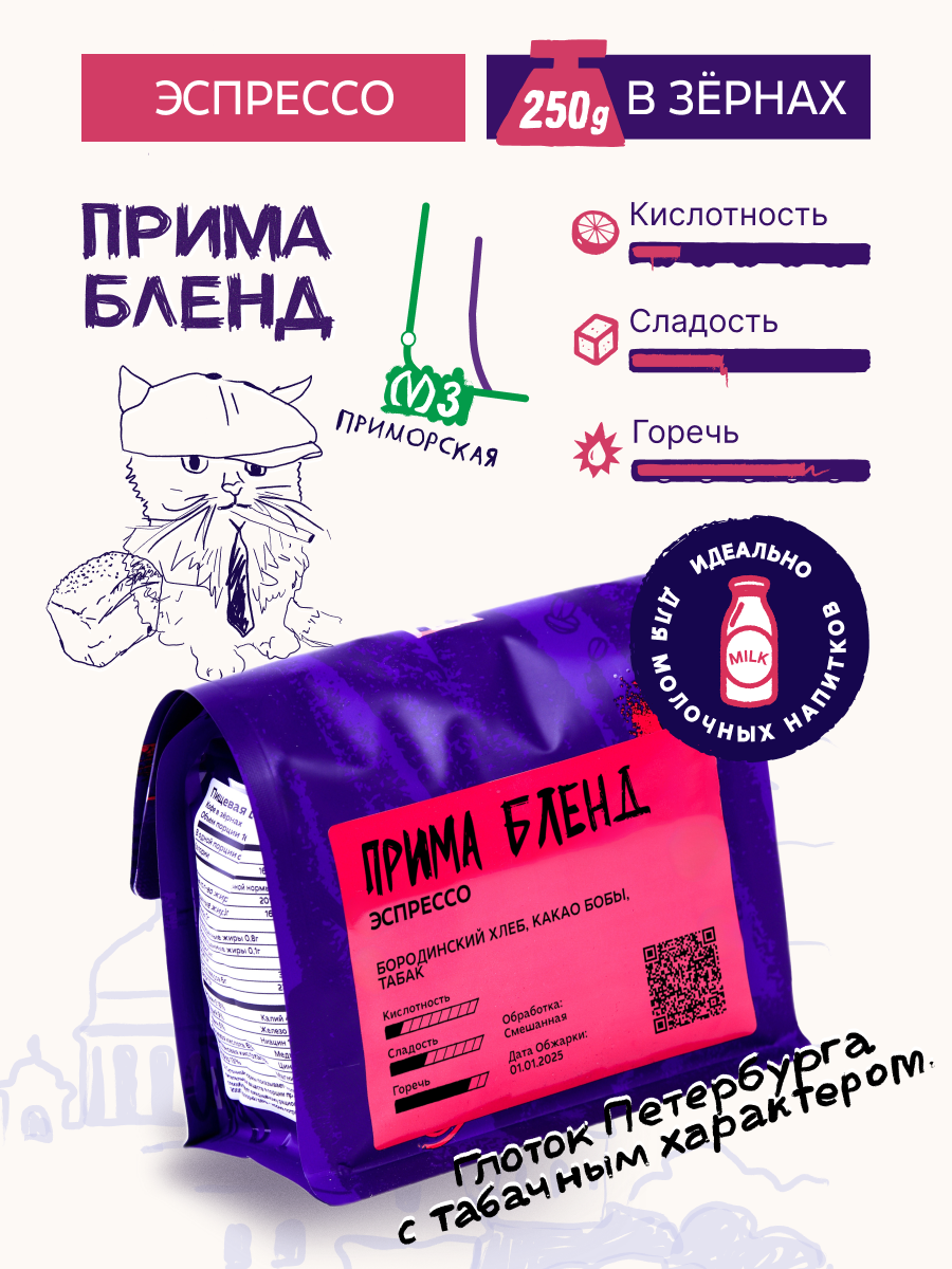 Кофе в зернах Мануфактура Кофе "Прима Бленд", обжарка эспрессо, 250г