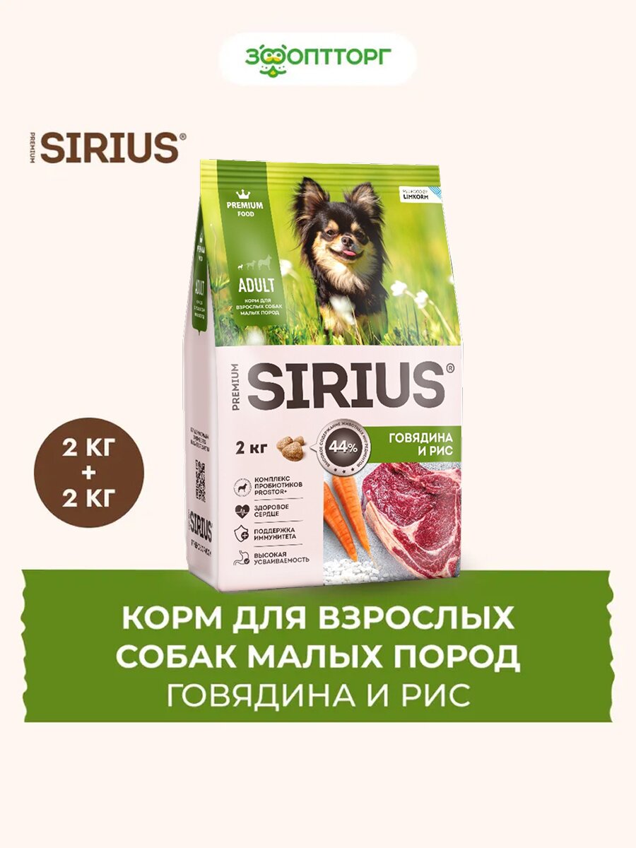 Сухой корм Sirius для взрослых собак малых пород Говядина и рис, 2 кг х 2 шт.