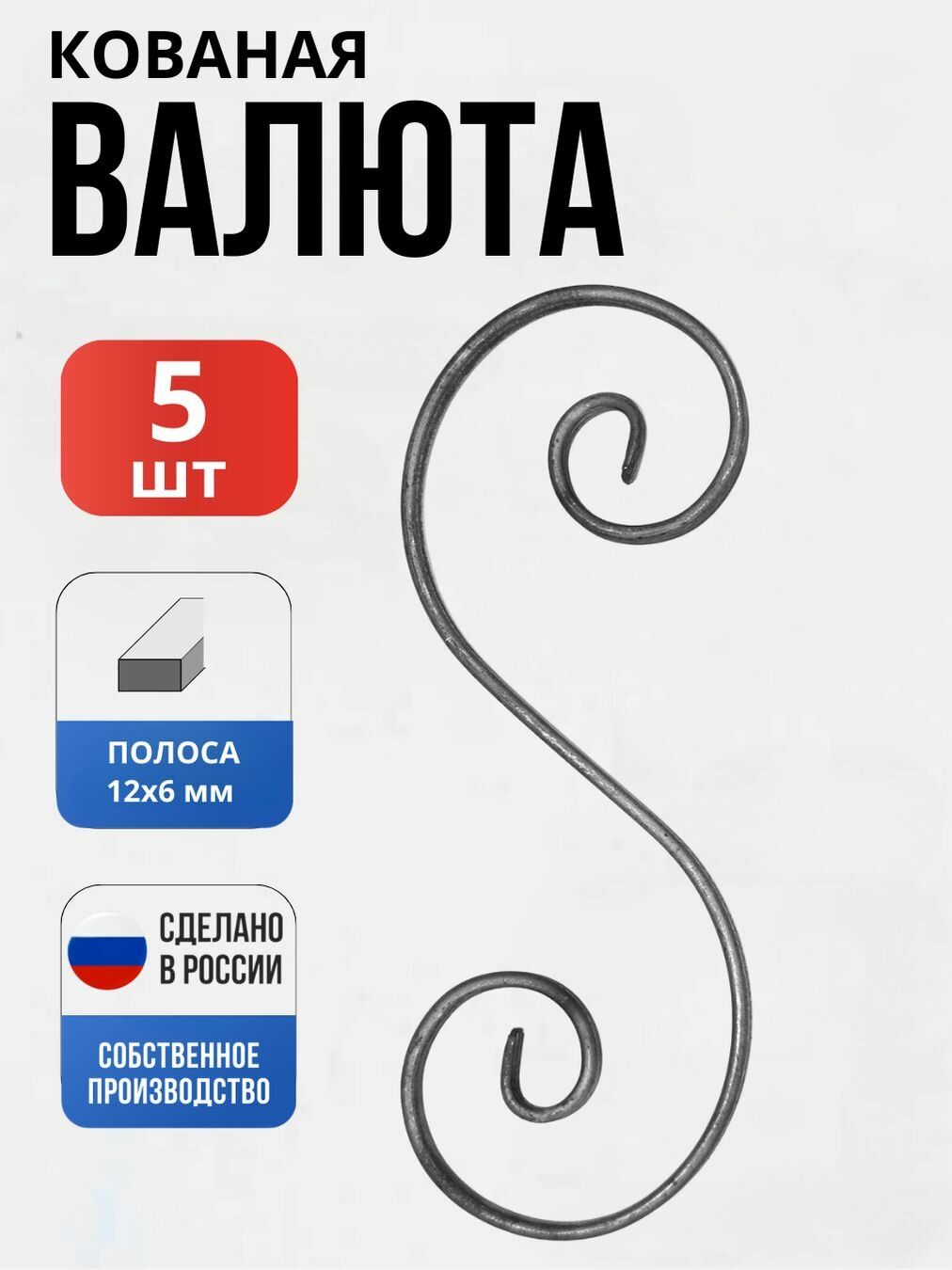 Набор 5 шт, Кованый элемент Валюта 12*6- 360*130*130 мм для ворот, забора, решеток, оградок
