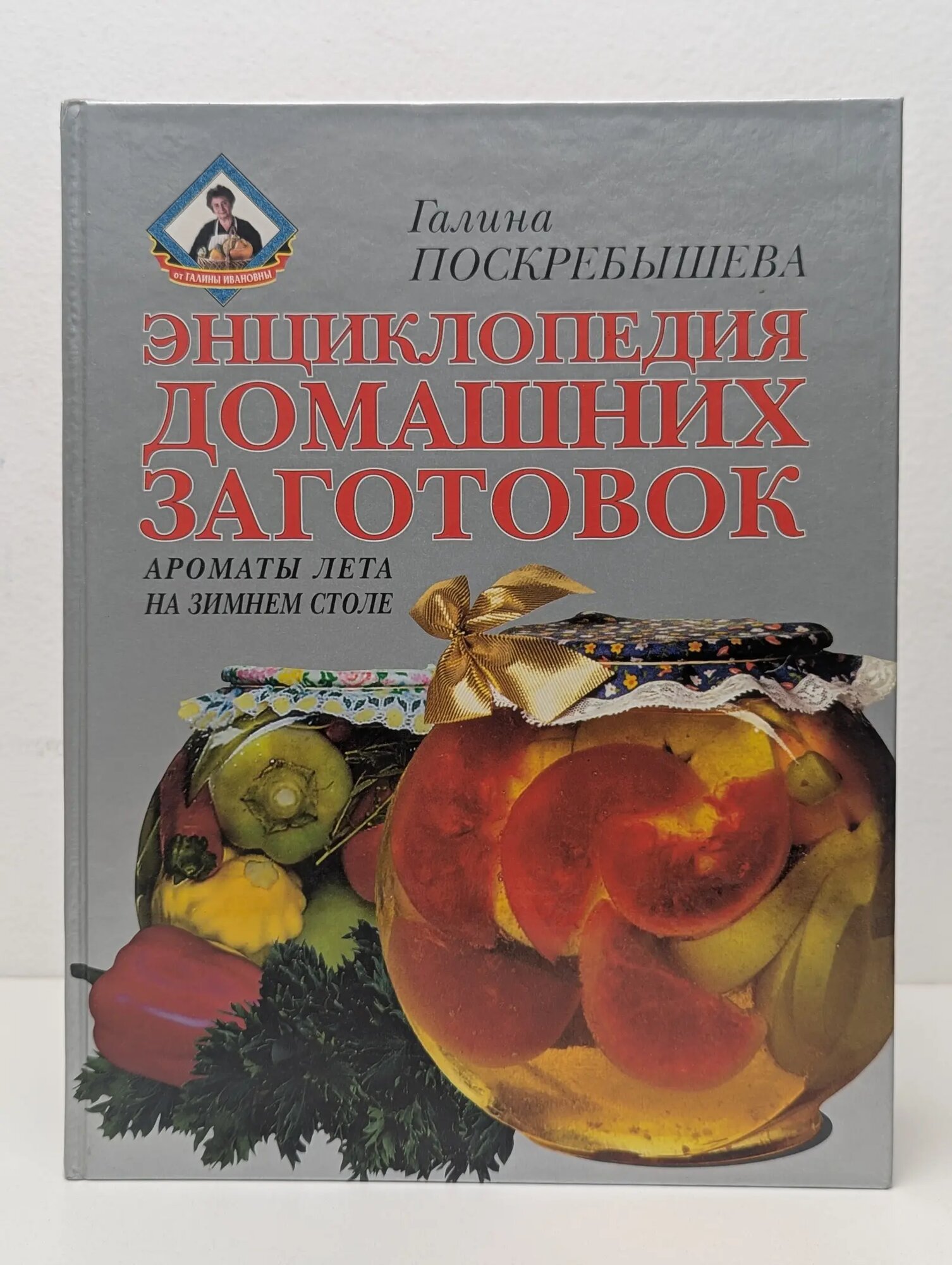 Энциклопедия домашних заготовок Поскребышева Галина Ивановна 2000
