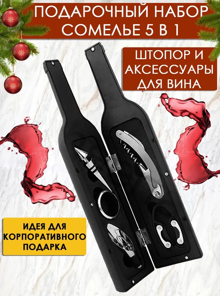 Подарочный набор для вина Сомелье, 5 аксессуаров, черный. Идея для корпоративного подарка!