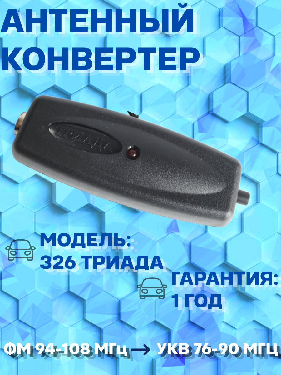 Автомобильный антенный конвертер "Триада-326 " для приема диапазона ФМ с отключением конвертера