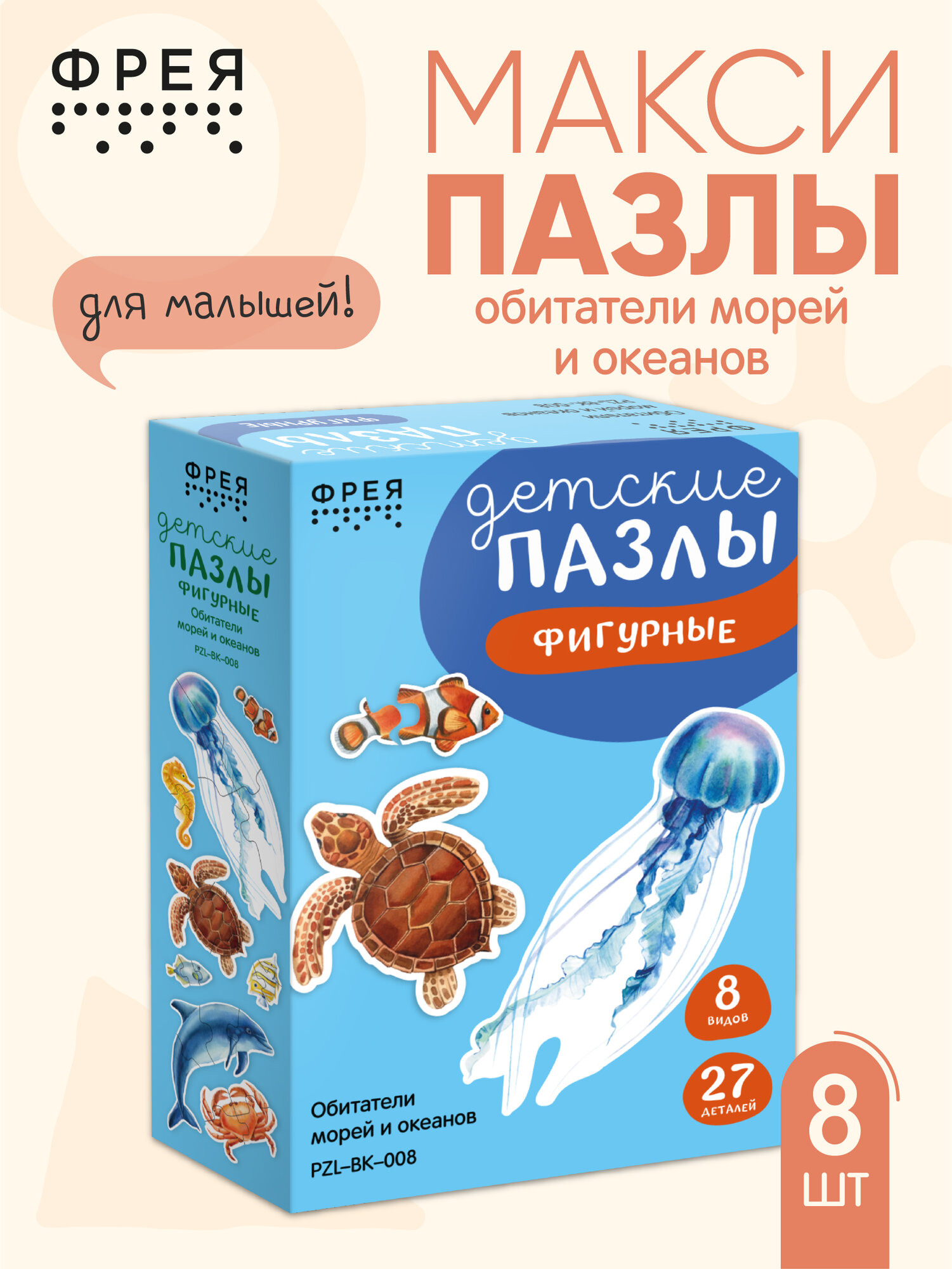 Пазлы для детей 3 лет фрея PZL-BК-008 "Обитатели морей и океанов"
