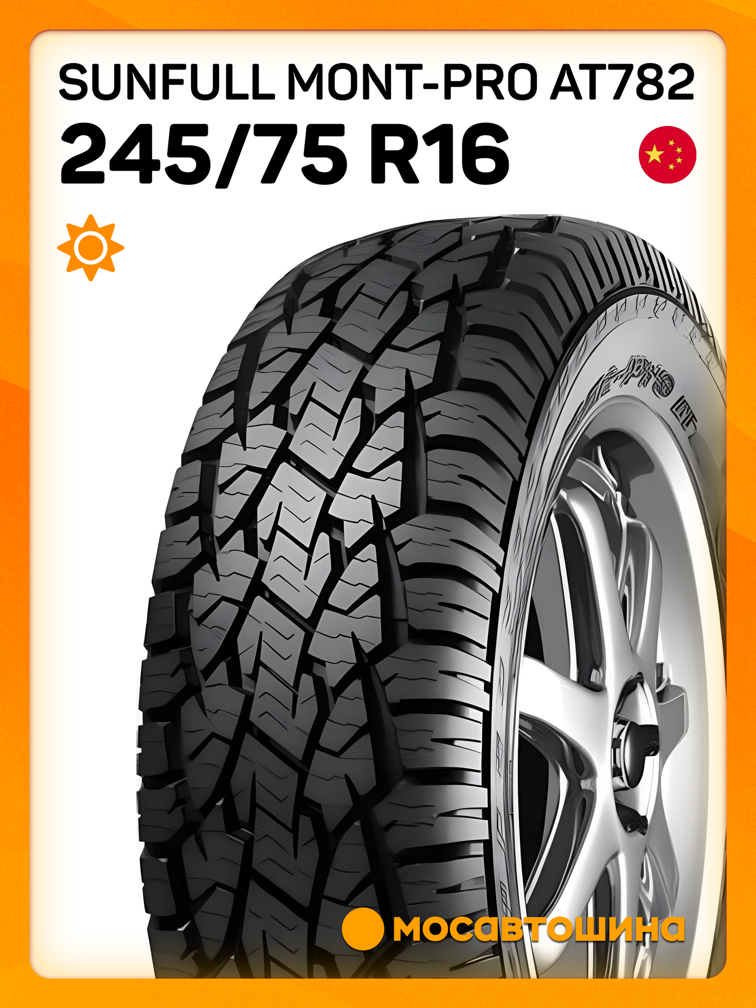 Летние автомобильные шины Sunfull Mont-Pro AT782 245/75 R16 111S