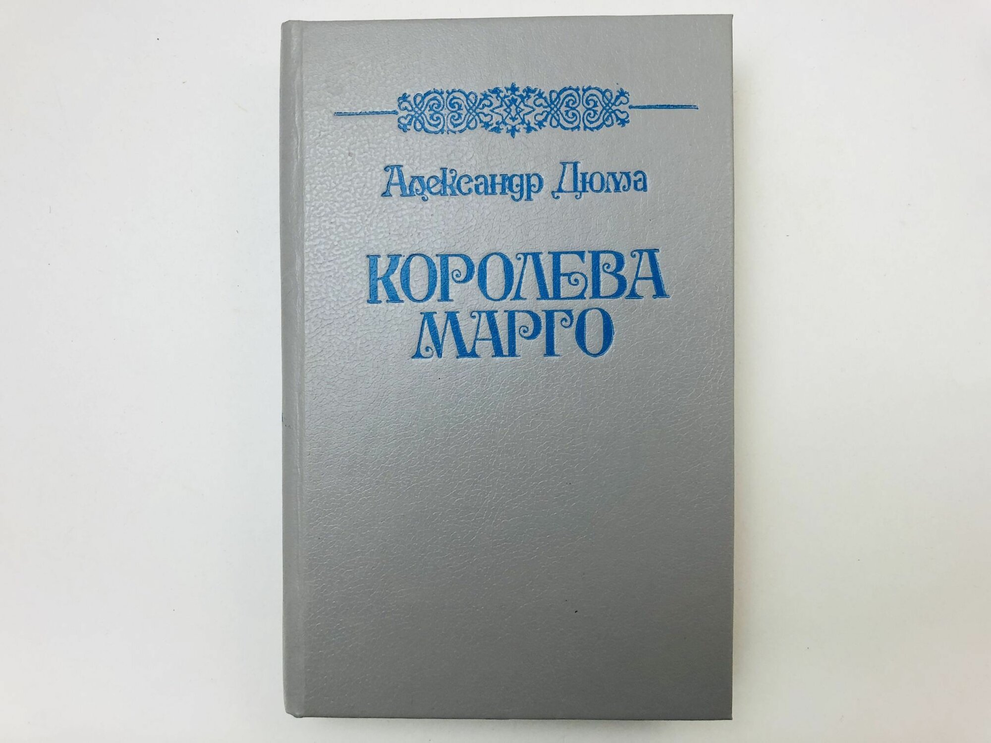 Королева Марго. Роман