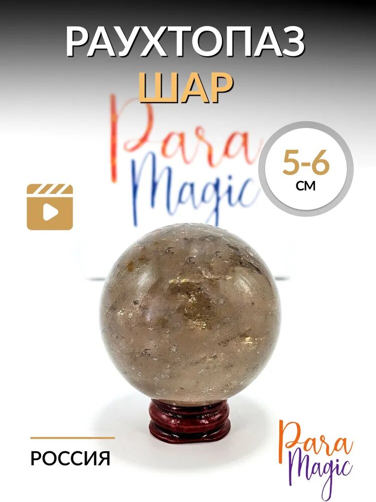 Раухтопаз (Дымчатый Кварц) Шар L, натуральный минерал, размер 5-6см.