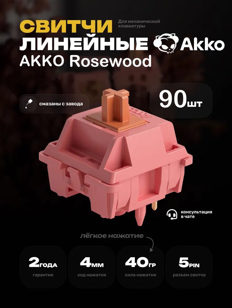 Akko Custom Switch Rosewood 5-контактный линейный переключатель 40gf для механической клавиатуры (90 шт.)