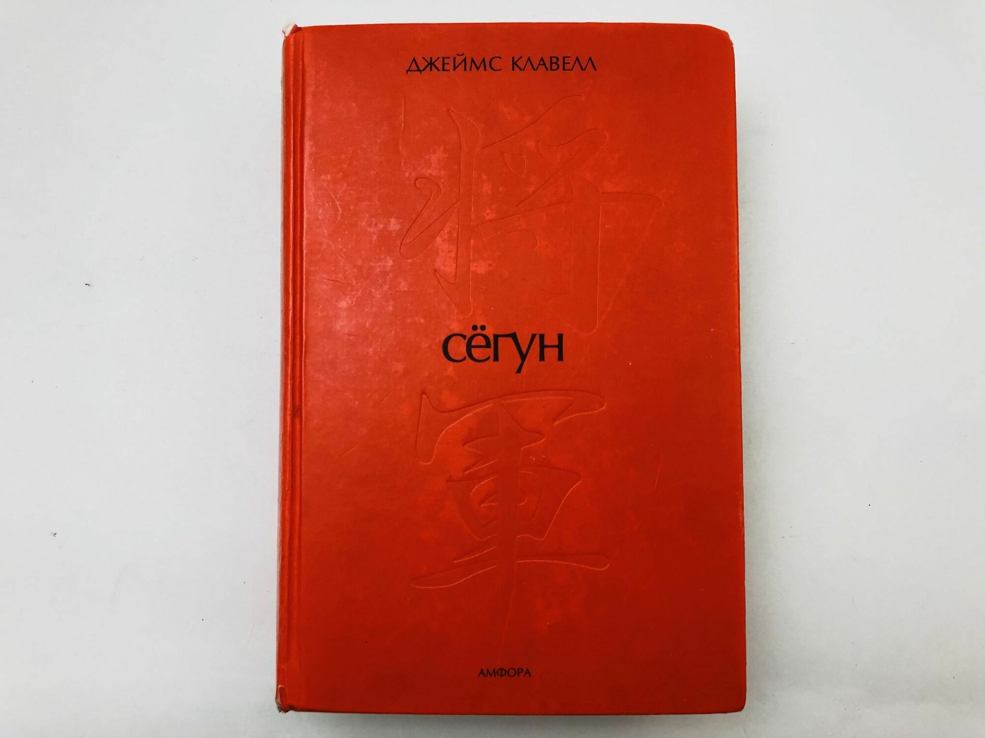 Сегун. Роман