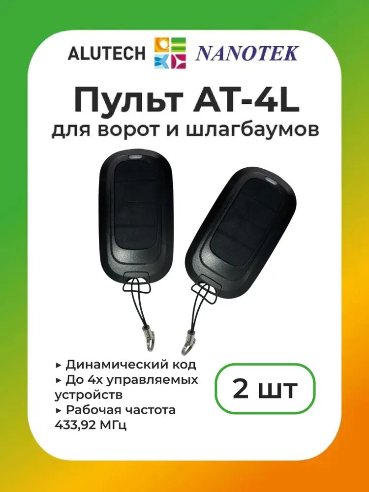 Пульт ALUTECH (алютех) AT-4L (2 шт) для ворот и шлагбаумов