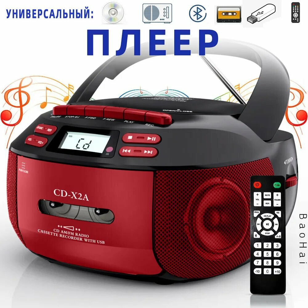 Магнитола CD-X2A, 10 Вт, красный, CD AM/FM радио, Кассетный магнитофон с USB