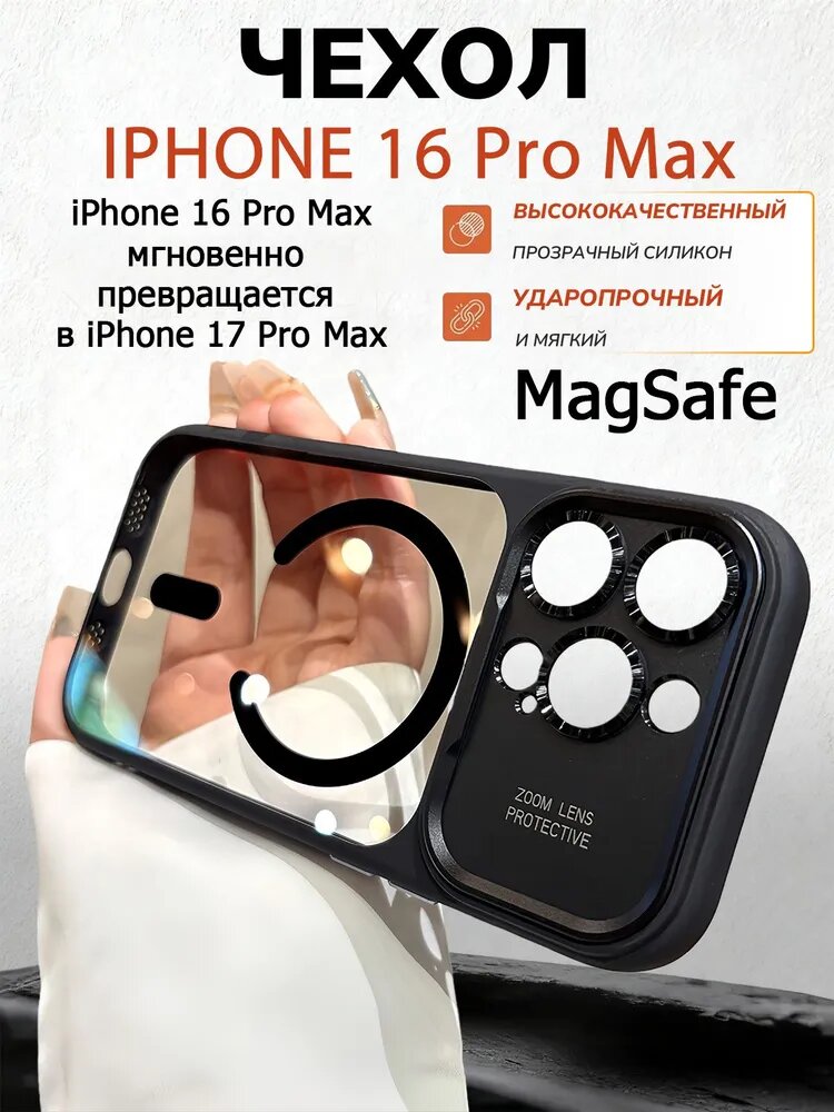 Чехол для iPhone 16 Pro Max (айфон 16 про макс) с металлической рамкой для защиты объектива, iPhone 16 Pro Max мгновенно превращается в iPhone 17 Pro Max, поддержка MagSafe