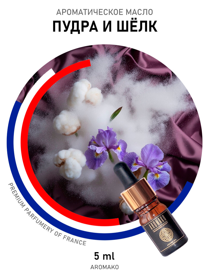 Ароматическое масло Пудра и Шёлк 5 мл AROMAKO для аромадиффузора, увлажнителя, аромалампы, ароматерапии