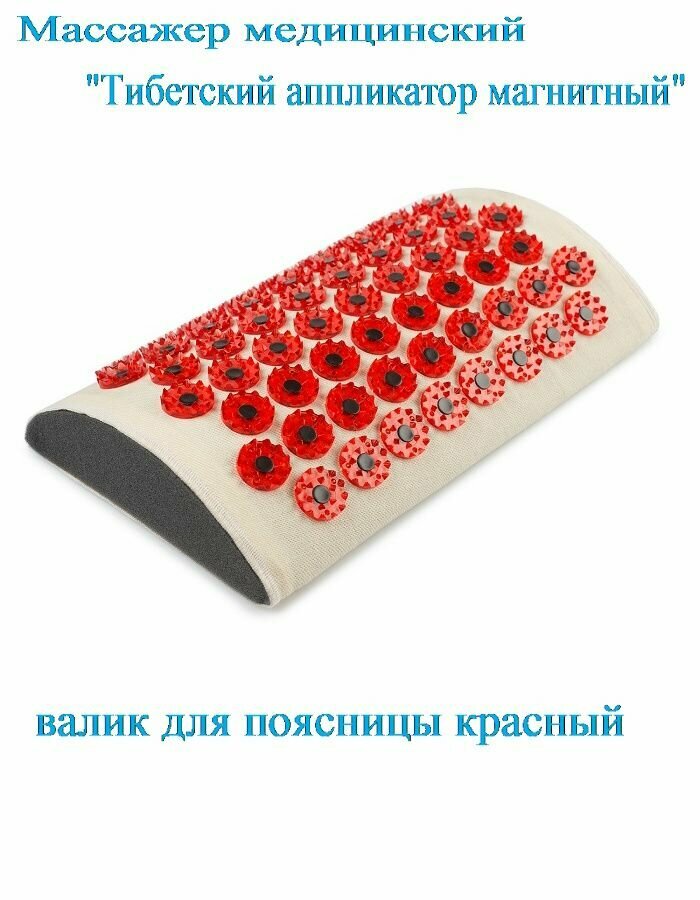 Массажер медицинский "Тибетский" Валик для поясницы (красный)