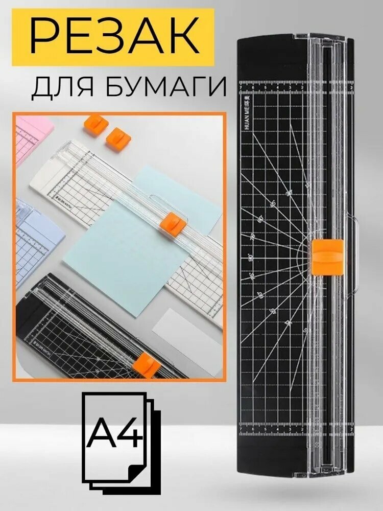 Резак для бумаги А4 и картона