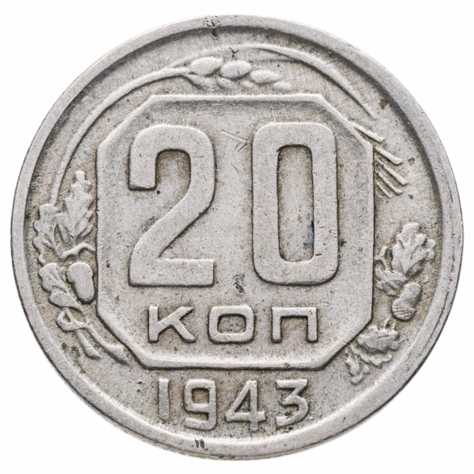 20 копеек 1943, Мельхиор медь-никель, в сохранности VF