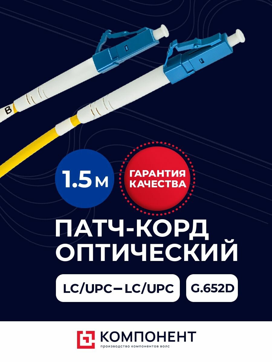 Патч-корд оптический LC/UPC, LC/UPC, 1.5 м