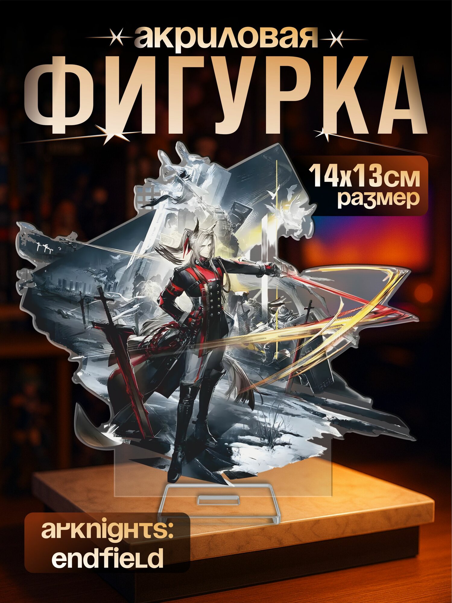 Акриловая фигурка игра Arknights Endfield Пограничник