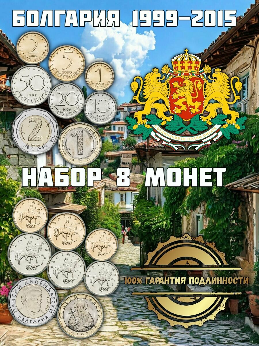 Болгария 1999-2015 Набор 8 монет XF