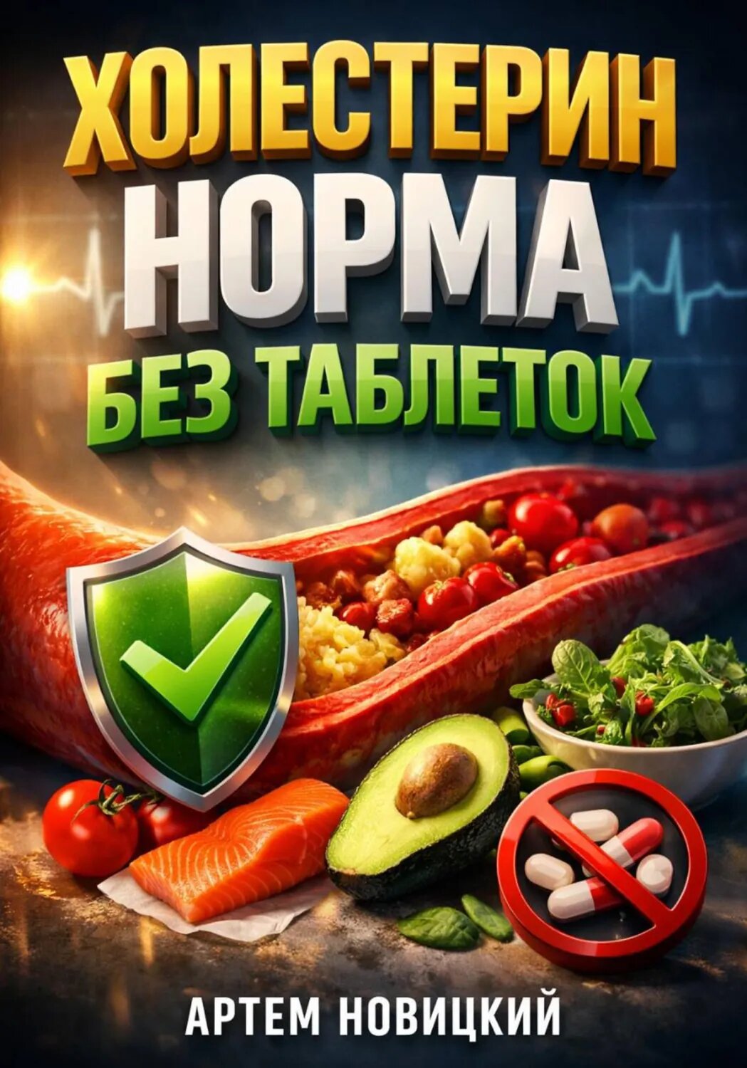 Холестерин: Норма без таблеток [Цифровая книга]