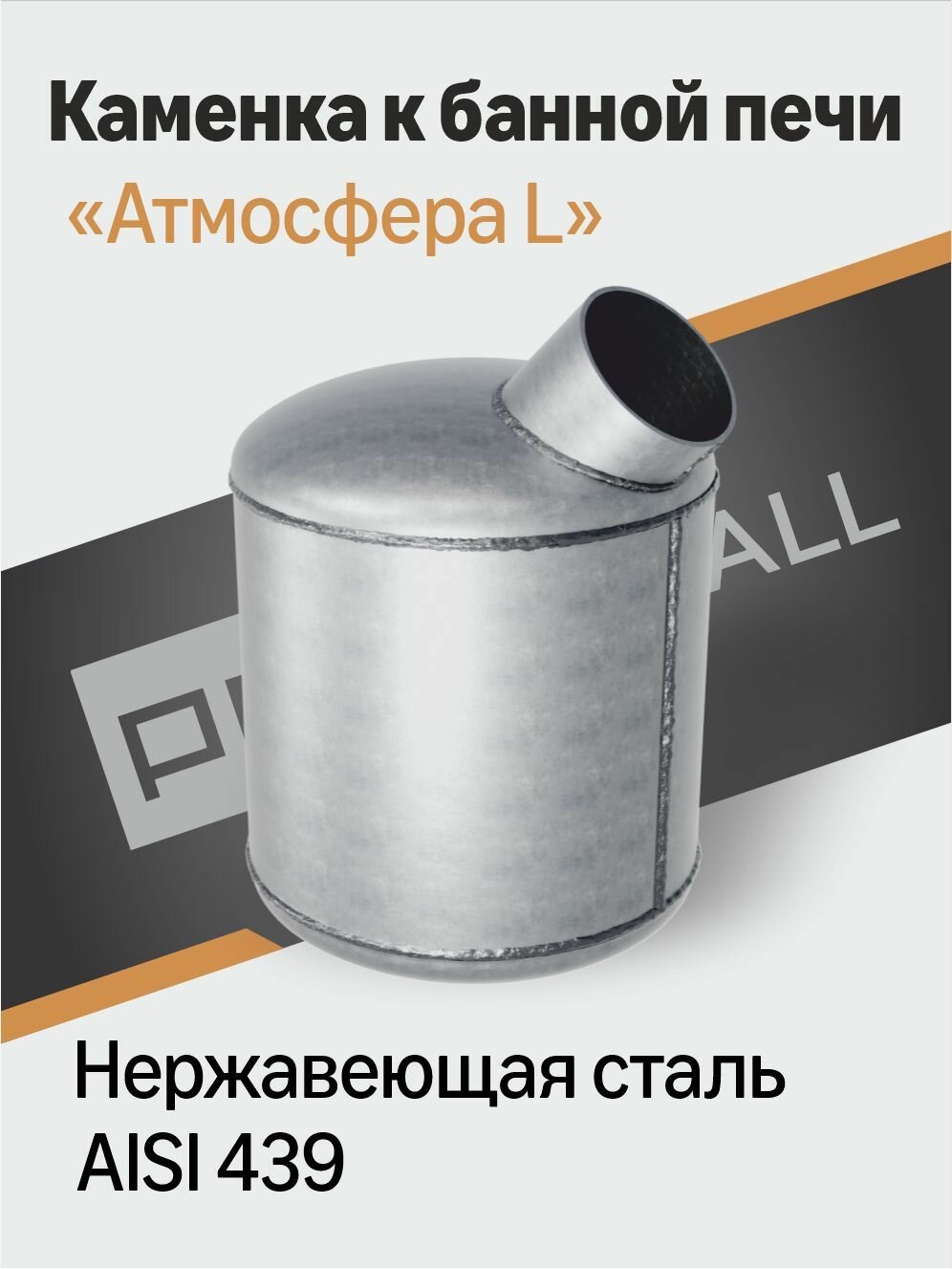ProMetall Внутренняя каменка Атмосфера L