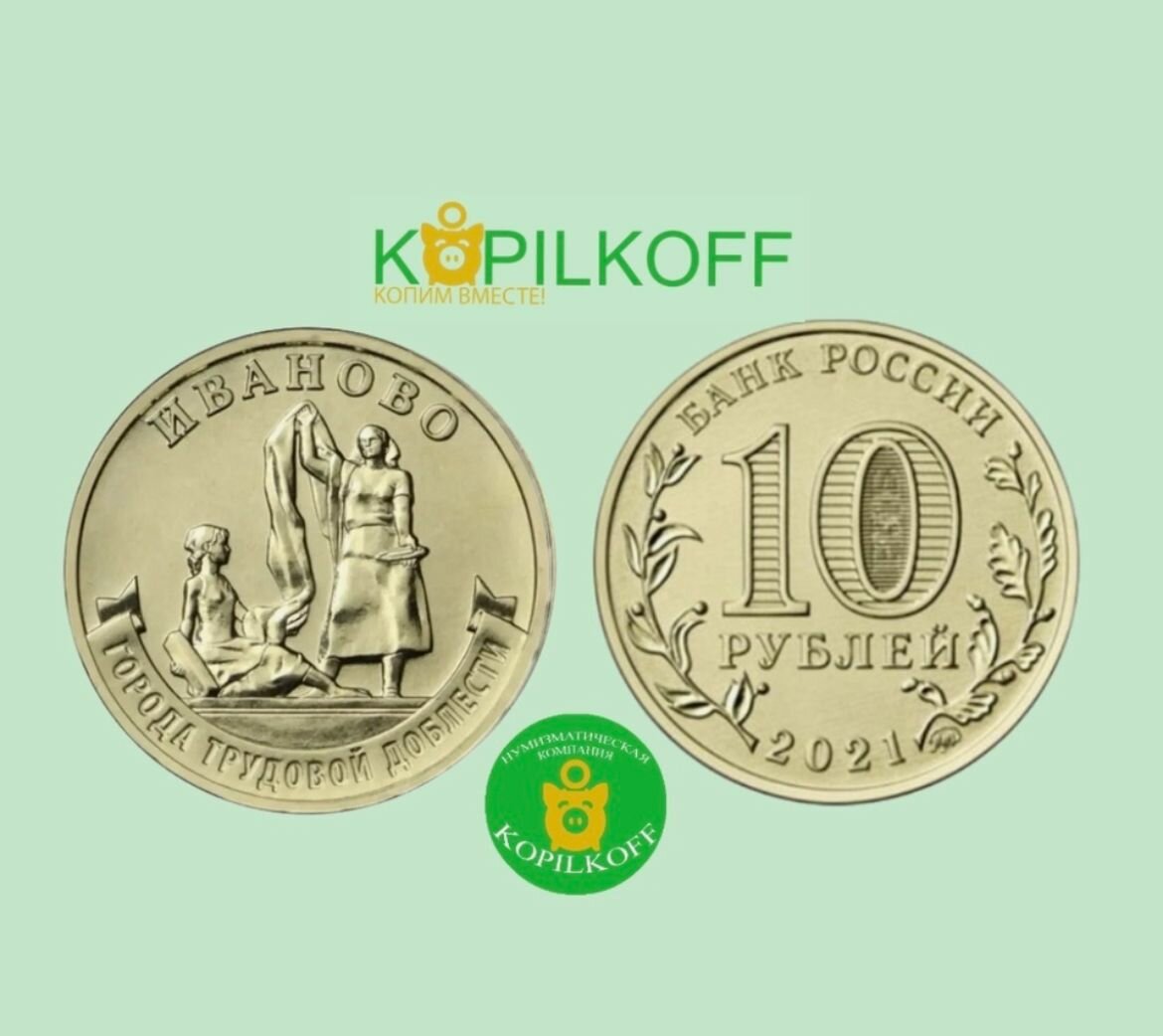Монета 10 рублей "Иваново", серия "Города Трудовой Доблести", 2021 г. в, ММД, Мешковая