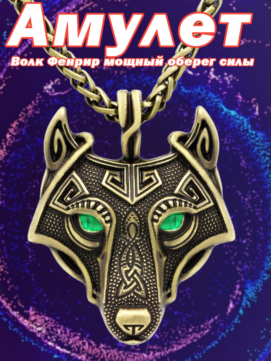Амулет Волк Фенрир: мощный оберег силы и защиты, с элементами кельтского стиля
