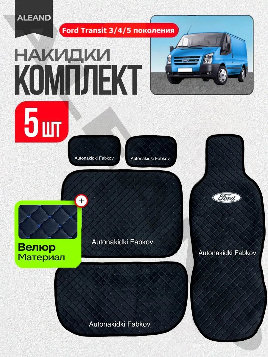 Накидки чехлы FORD TRANSIT форд транзит