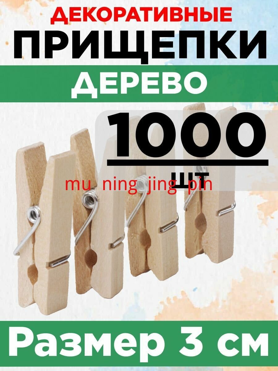 Мини-прищепки деоративные 3 см. Большой набор 1000 шт.