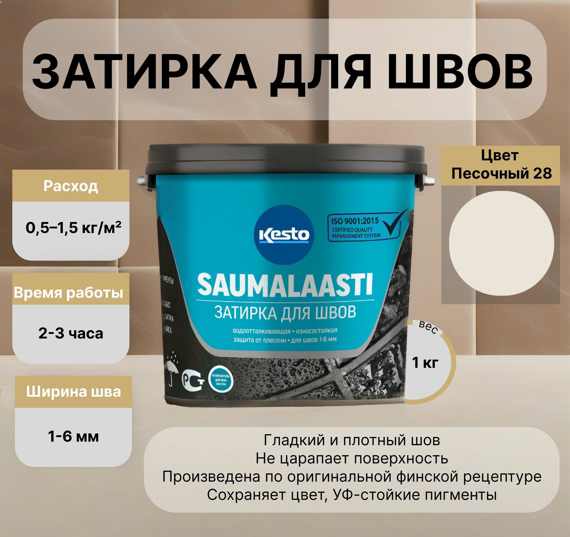 Затирка для плитки Kesto/Кесто (Kiilto/Килто) Saumalaasti №28 песочный 1 кг