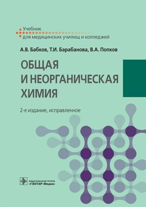 Общая и неорганическая химия. Бабков.