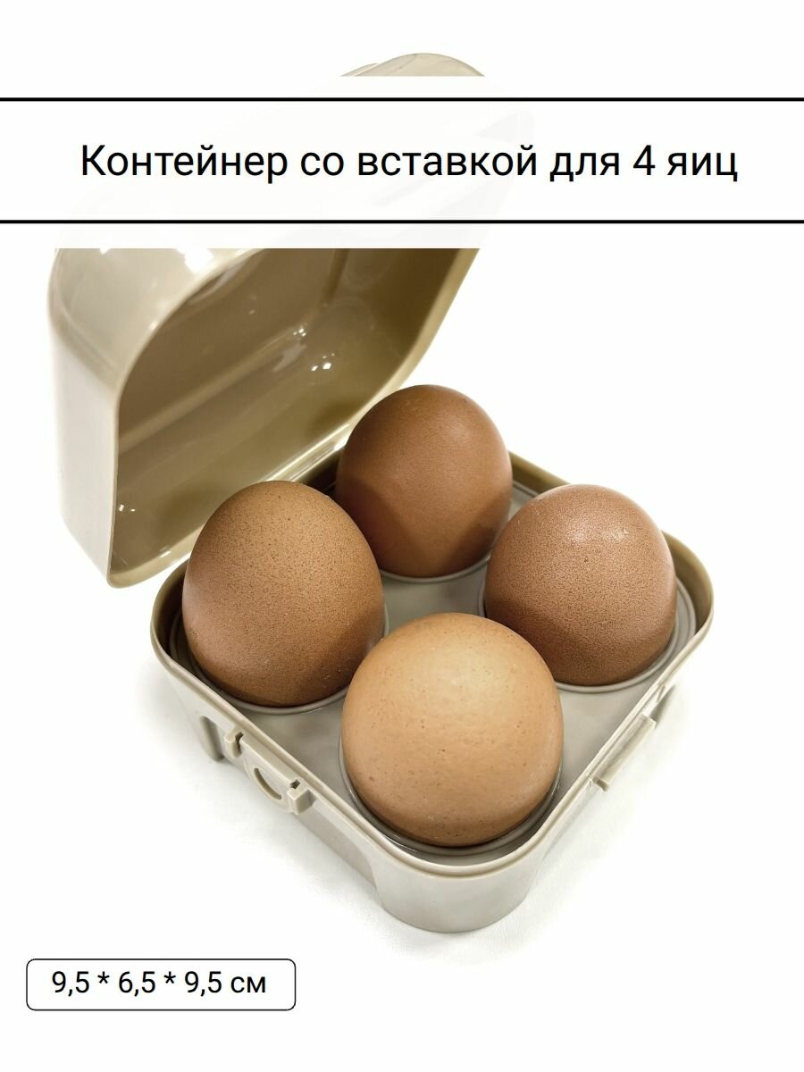 Контейнер со вставкой для 4 яиц 9,5*6,5*9,5см цв. бежевый