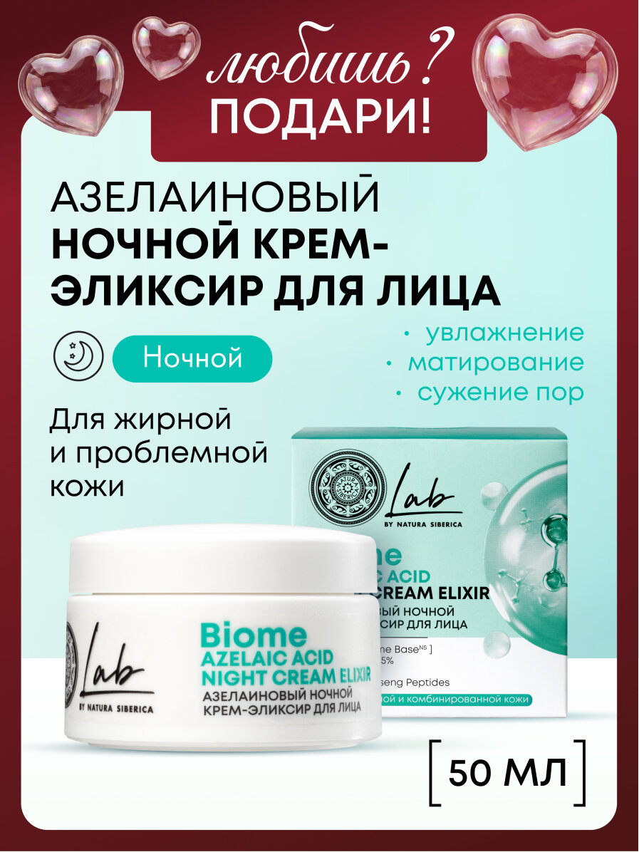 Крем Natura Siberica LAB Biome, для лица, для жирной и проблемной кожи, 50 мл
