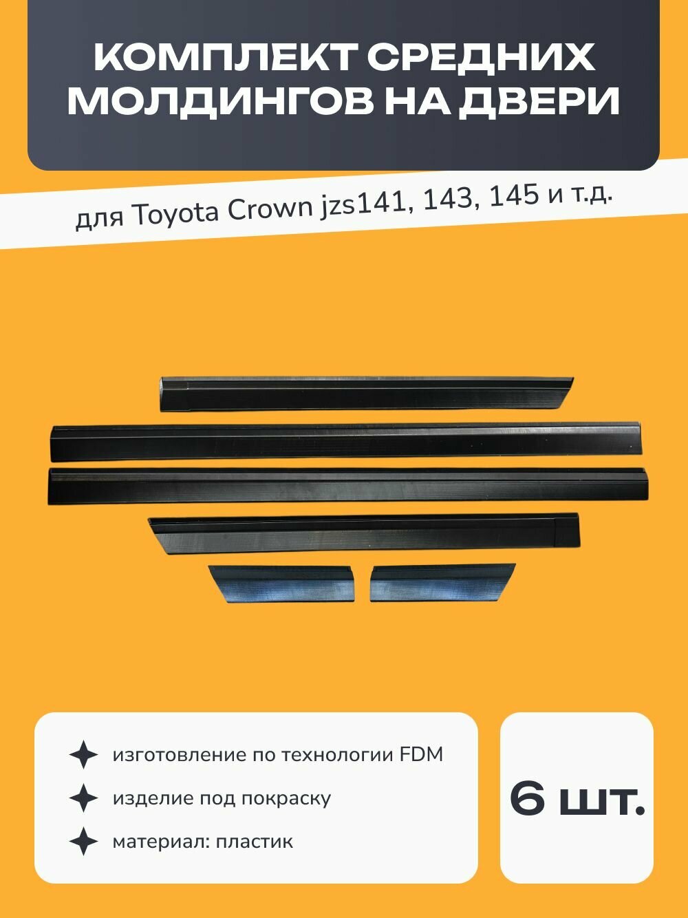 Средние молдинги (пластиковые накладки) на двери для Toyota Crown 141(рест. 1993-1995 г.), под покраску, комплект из 6 шт.