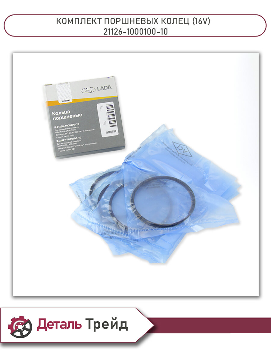 Комплект поршневых колец 82.0 LADA (16V 1.6) для а/м ВАЗ 2170-72 Priora, 2190-91 Granta, Vesta, 21126-1000100-10