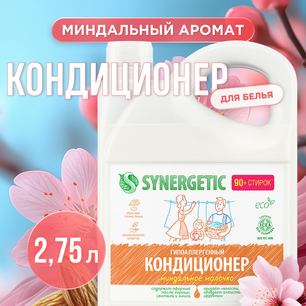 Кондиционер-ополаскиватель для белья Synergetic «Миндальное молочко», биоразлагаемый, гипоаллергенный, 2.75 л