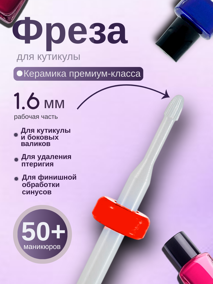 Керамическая безопасная фреза для кутикулы Astial, диаметр 1,6 мм, красная насечка, бор 217940