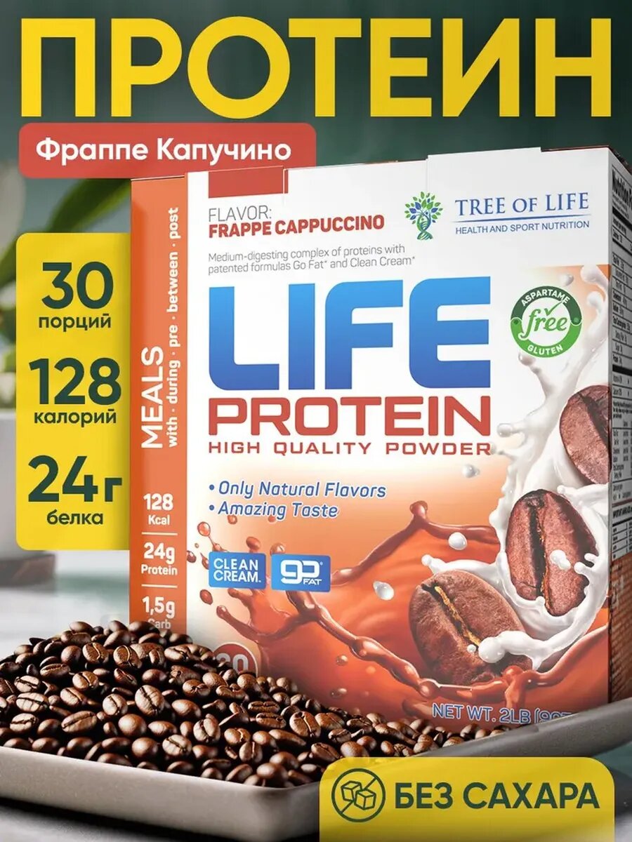 Протеиновый коктейль Tree of Life "Life Protein", фраппе капучино, 907 г