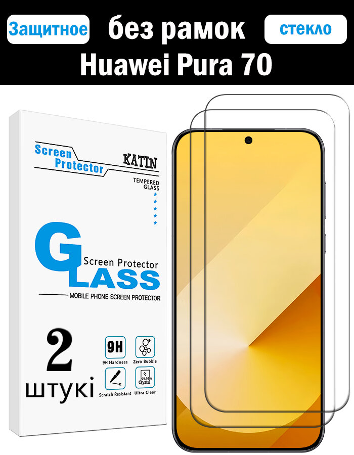 2 шт Защитное стекло на Хуавей Пюра 70, безрамочное, усиленное, противоударное, стекло для Huawei Pura 70- KATIN