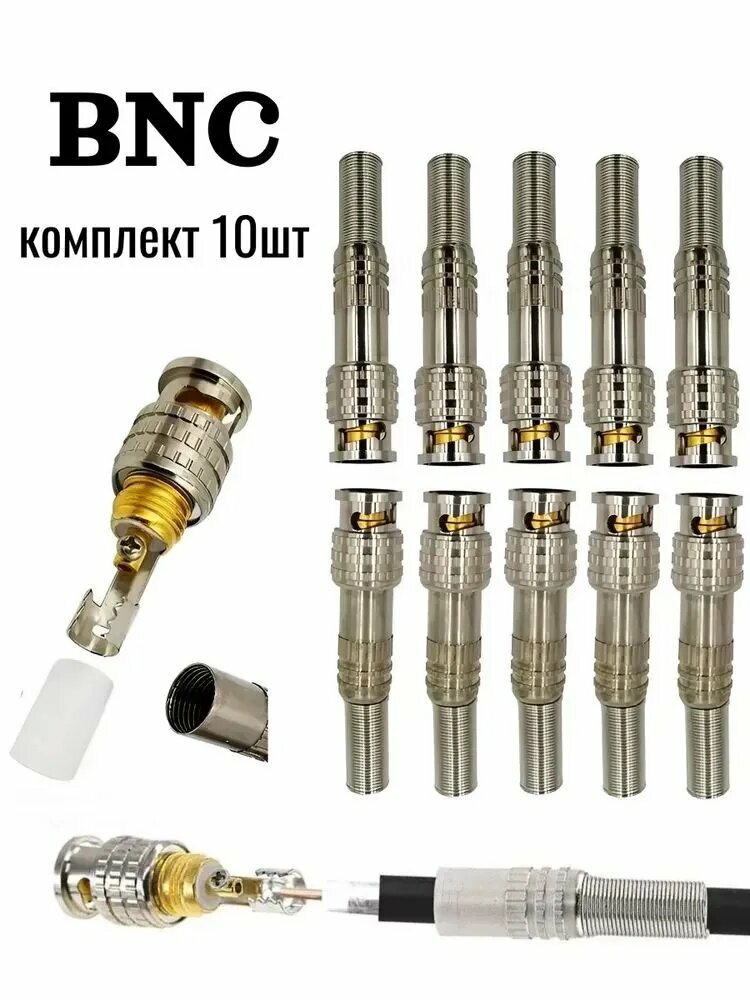 Разъем BNC (10шт.) штекер, прямой "позолоченный", под винт для коаксиального кабеля, металлический, с пружиной, ( папа)