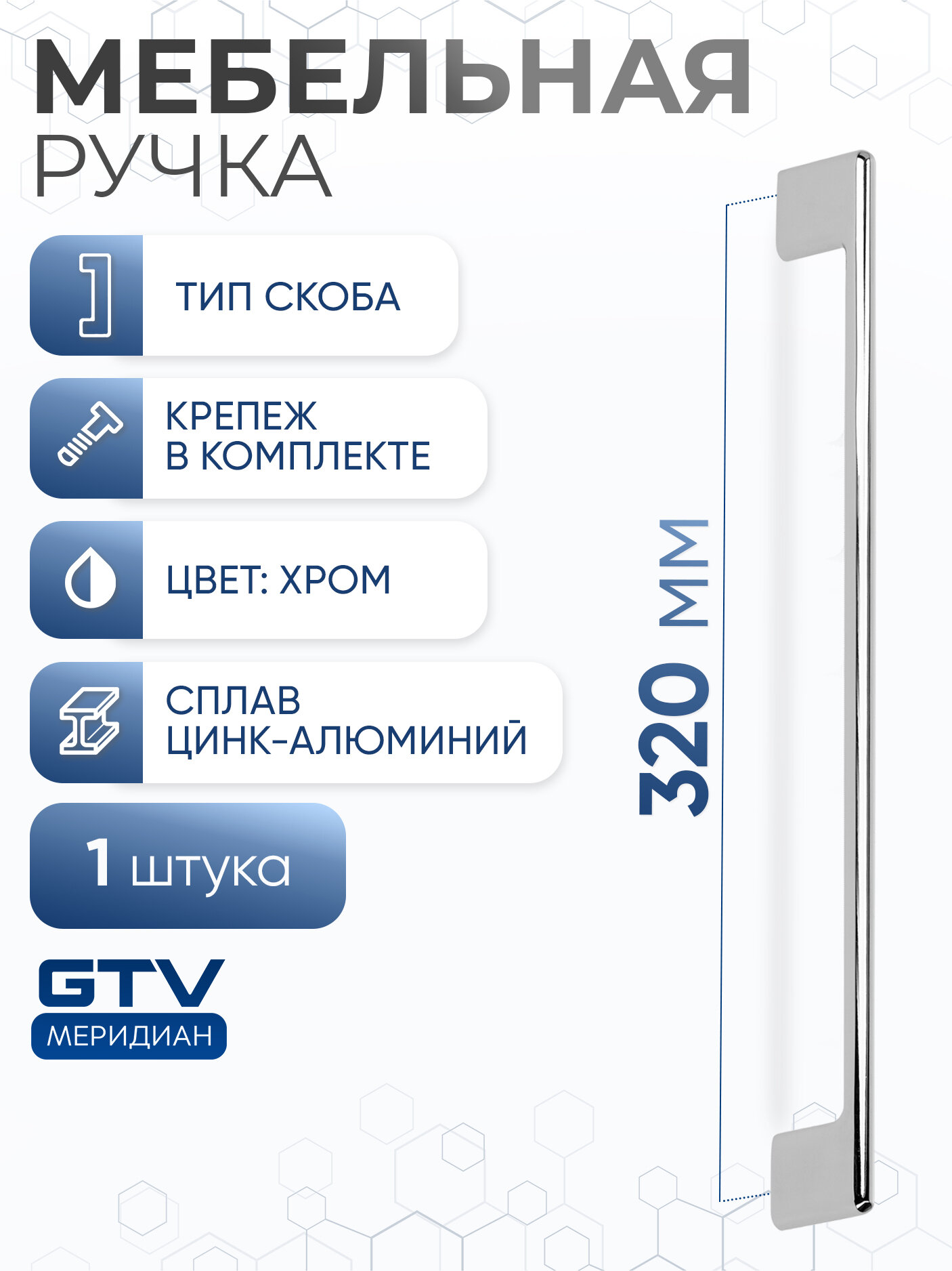 Ручка мебельная скоба алюминиевая 320 мм CAPRI цвет хром 1 шт