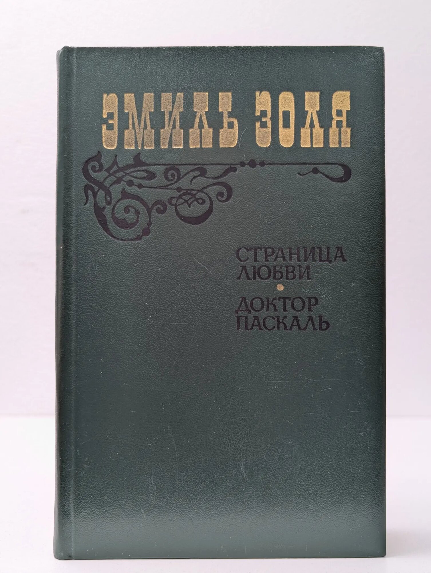 Страница любви. Доктор Паскаль Золя Эмиль 1983